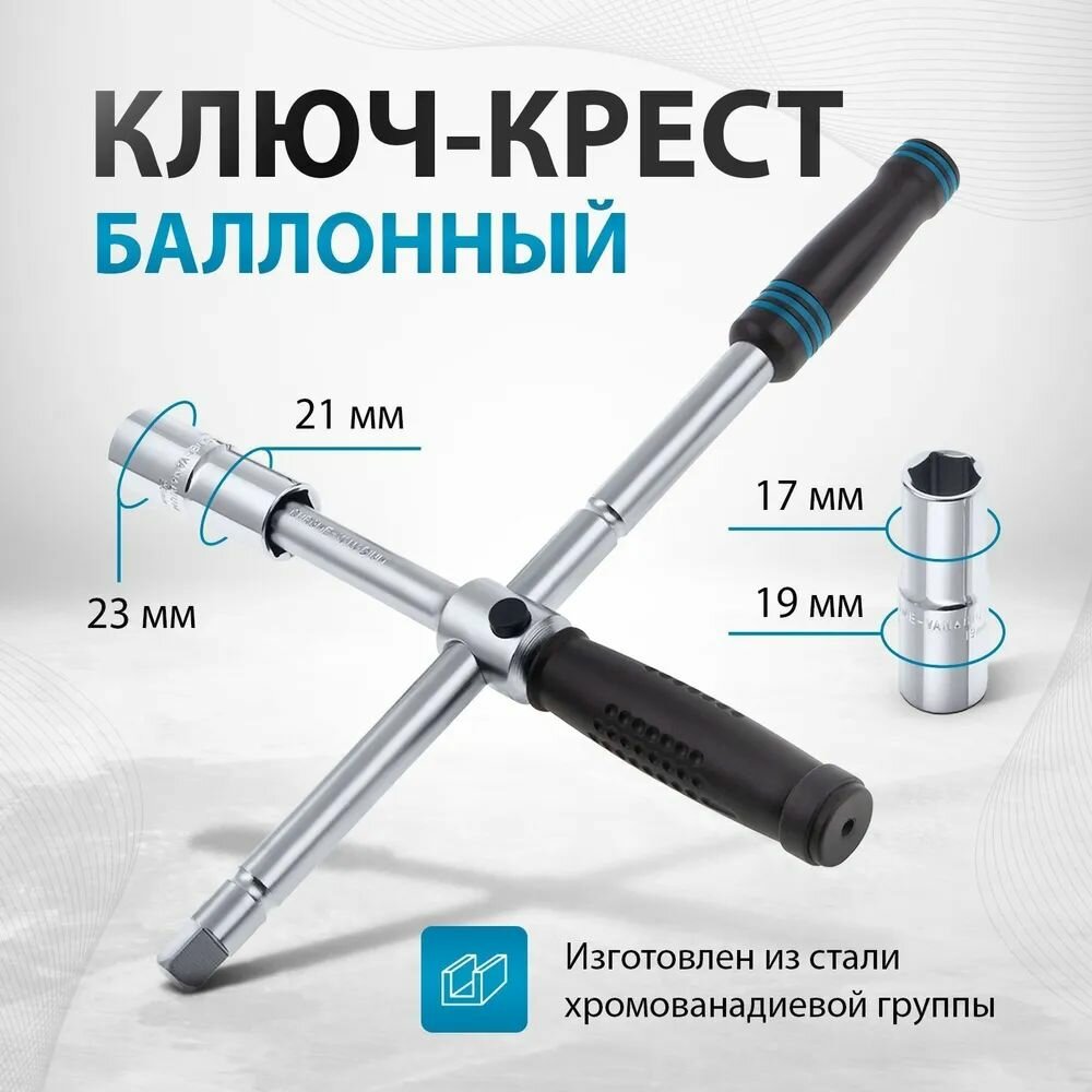 Ключ баллонный