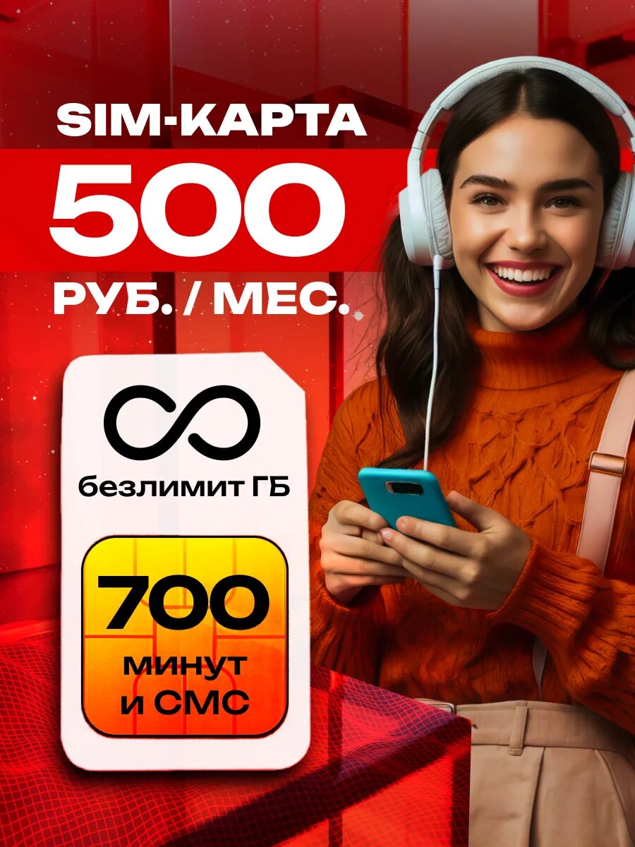 Сим карта Мтс безлимитный интернет 500 руб месяц 700 минут и смс