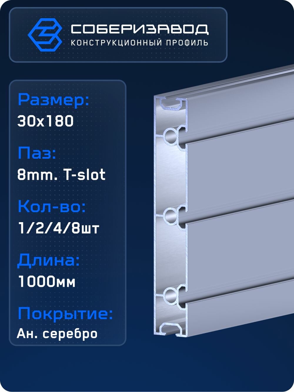 Профиль конструкционный для стола 30х180 (Ан. серебро) / 1000 мм - 2 шт / соберизавод