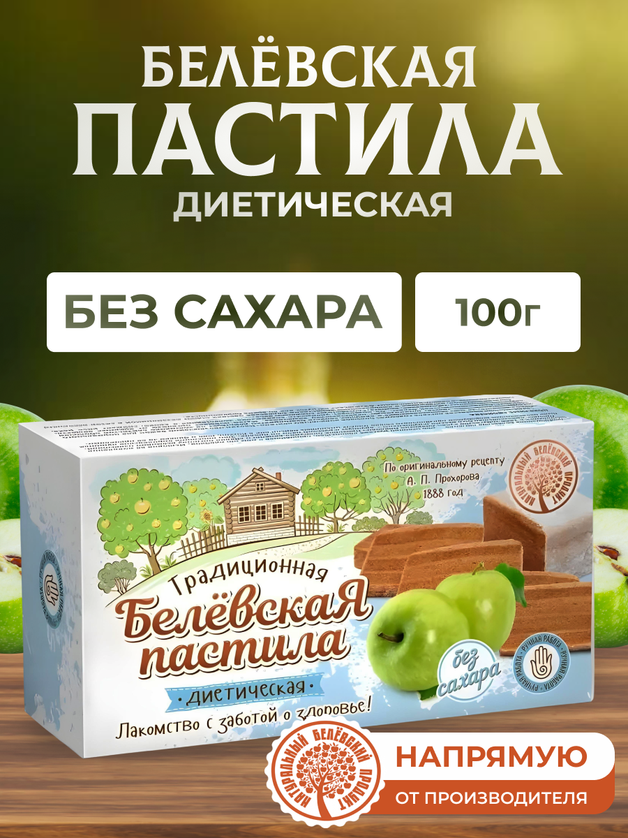 Пастила Натуральный белёвский продукт без сахара 100 г