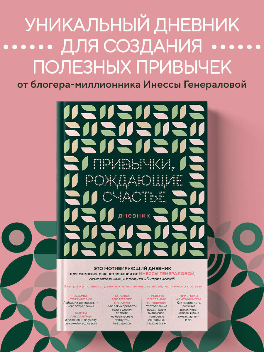 Генералова И. К. Привычки, рождающие счастье. Дневник