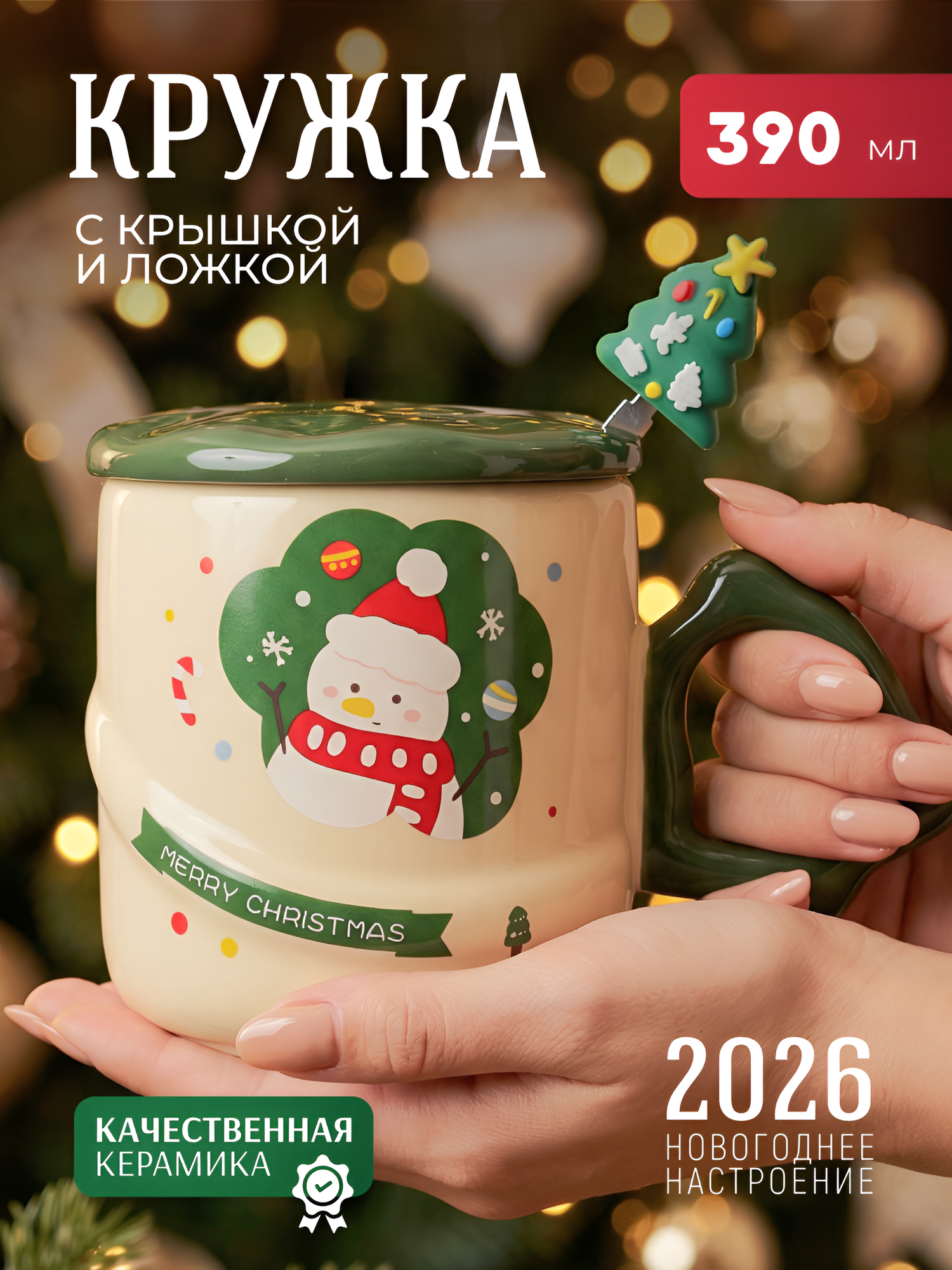 Кружка для чая новогодняя "Новый год Снеговик" 390 мл, керамическая, с крышкой, женская, подарочная, символ года