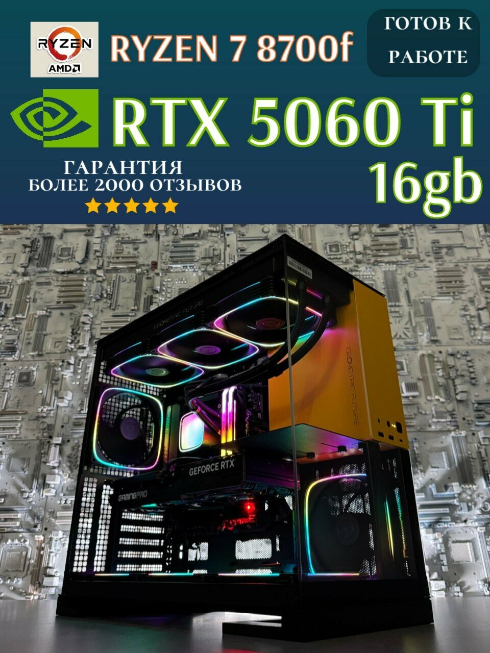 Игровой ПК Ryzen 7 8700F GeForce RTX 5060 Ti ddr5 32gb 2tb ssd m2 Bunker Comp