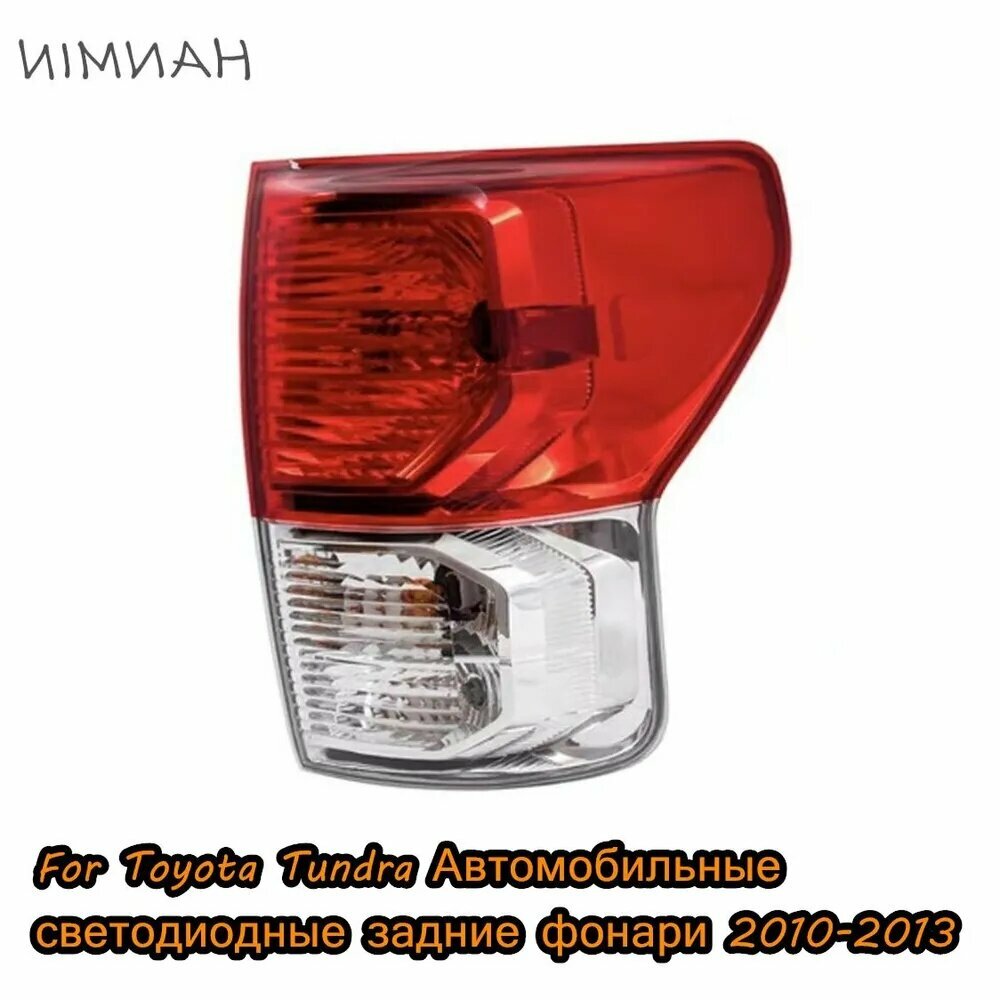 Фары автомобильные, 1 шт, арт. Toyota Tundra Автомобильные светодиодные задние фонари 2010-2013