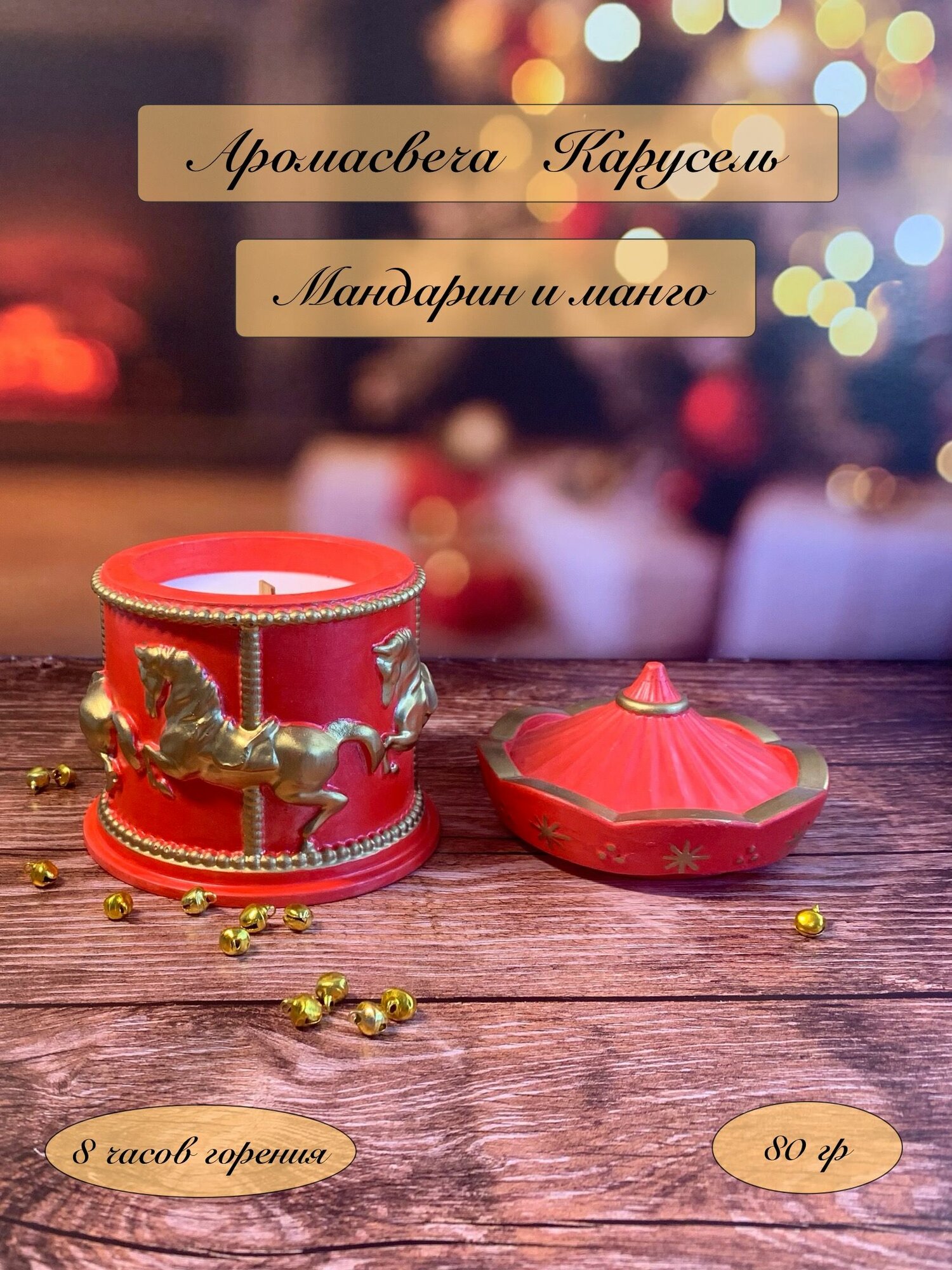 Свеча-шкатулка "Карусель", 10 см, ручная работа, аромат мандарина, подарочная упаковка