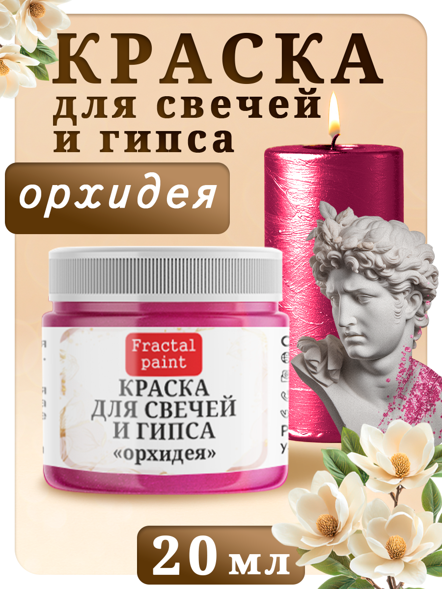 Краска Fractal Paint для свечей и гипса "Орхидея" (20 мл), для творчества