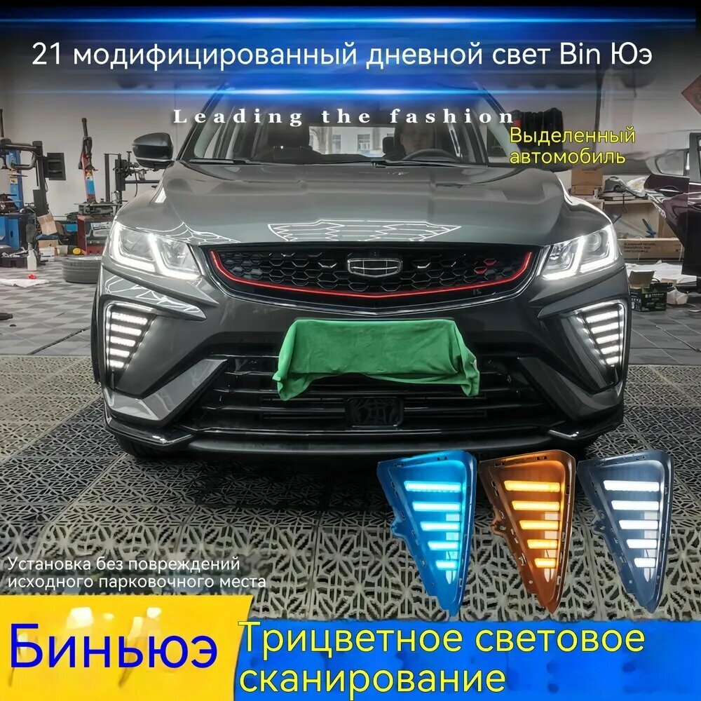 Фары автомобильные, Огни дневные ходовые, 2 шт, арт. Модели Geely Binyue 2022-2023 годов выпуска
