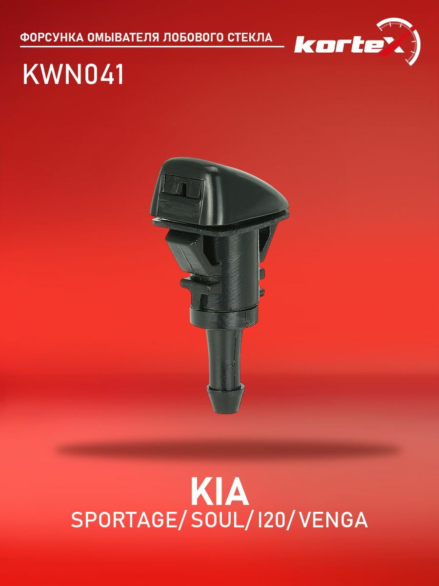 Форсунка омывателя лобового стекла Kortex для KIA SPORTAGE, SOUL, I20, VENGA