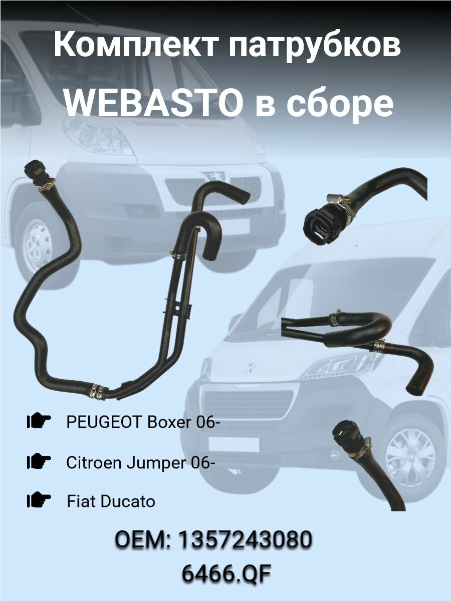 Патрубки отопителя (Webasto) 1357245080 / 1357243080 / 6466QF Пежо (Peugeot Boxer), Фиат (Fiat Ducato) 06 г. в.- н. в.