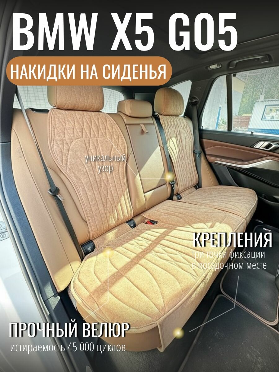 Накидки на сиденья автомобиля BMW X5 G05/ задние сиденья / чехлы на сиденья БМВ / автомобильные чехлы