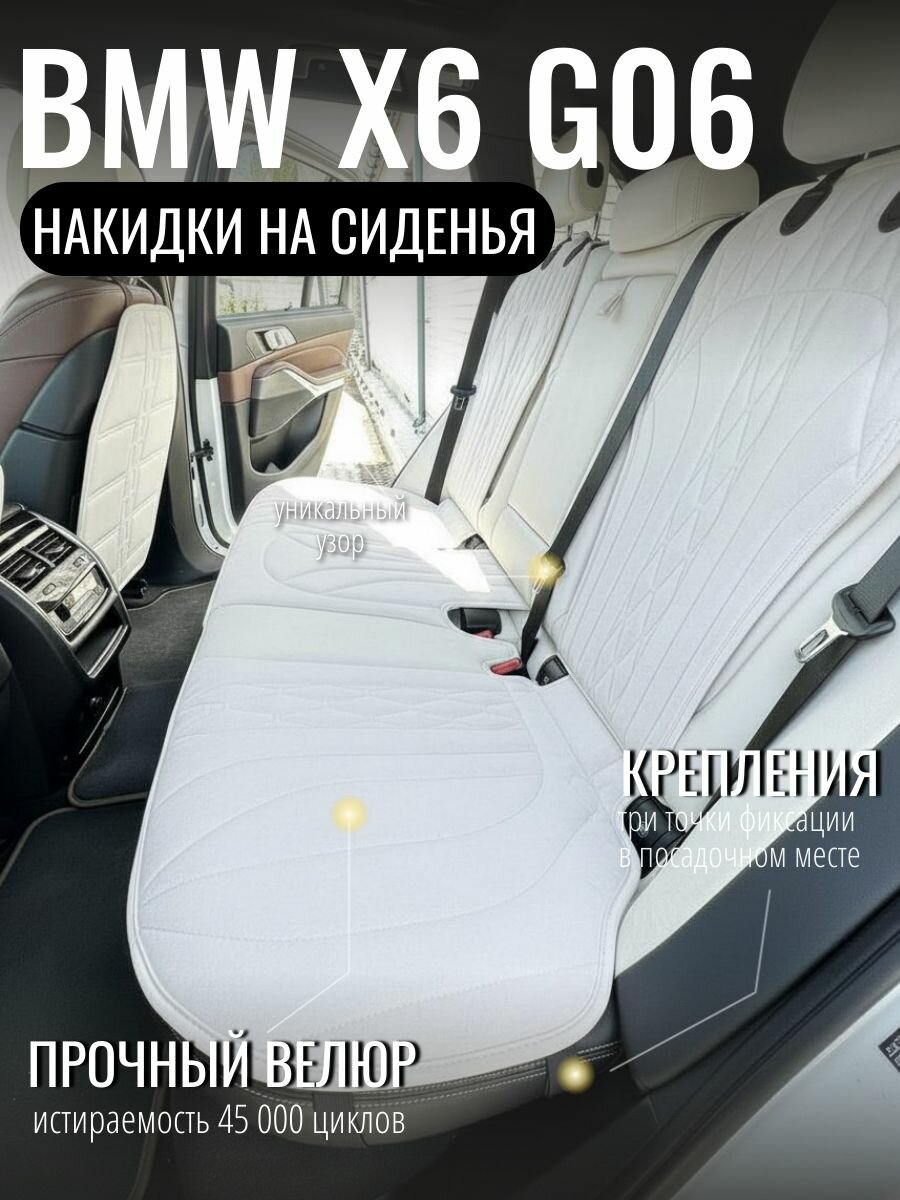 Накидки на сиденья автомобиля BMW X6 G06/ задние сиденья / чехлы на сиденья БМВ / автомобильные чехлы