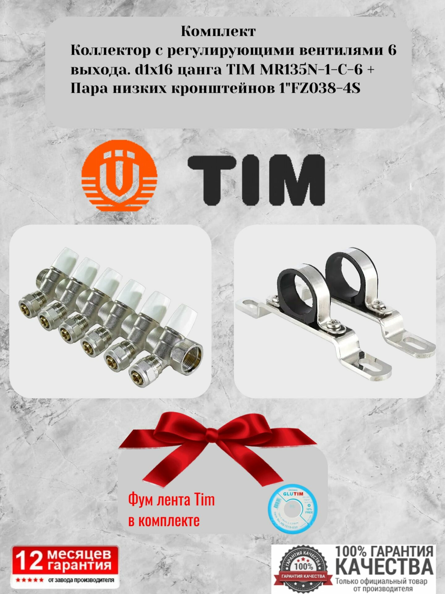 Комплект Коллектор с регулирующими вентилями 6 выхода. d1х16 цанга TIM MR135N-1-C-6+ Пара низких кронштейнов 1"FZ038-4S