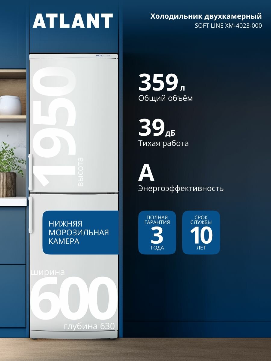 Холодильник двухкамерный Atlant SOFT LINE ХМ-4023-000 класс A, 359л 39дБ, полки из ударопрочного стекла, ручка скоба и перенавешиваемые двери, LED освещение и механическое управление