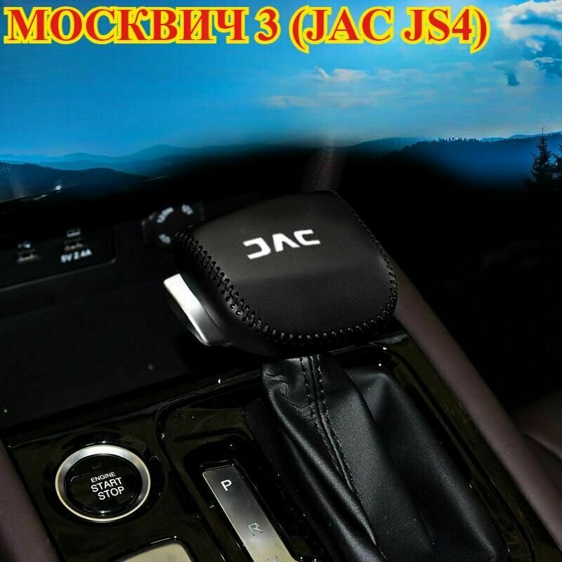 Чехол на ручку АКПП москвич 3 (JAC JS4)