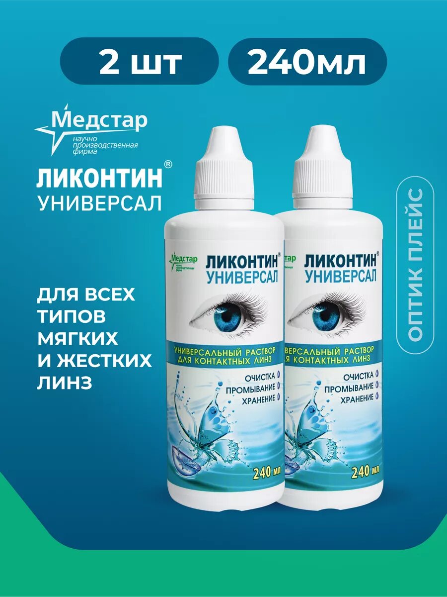 Медстар Ликонтин Универсал, 240 мл - 2 шт.