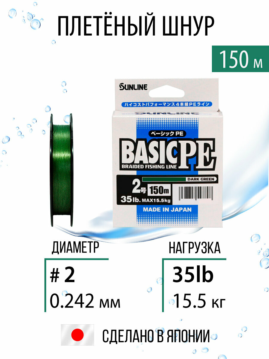 Шнур для рыбалки плетеный BASIC PE HG #2.0/35lb 150m Dark Green, плетёнка рыболовная, леска для спиннинга.