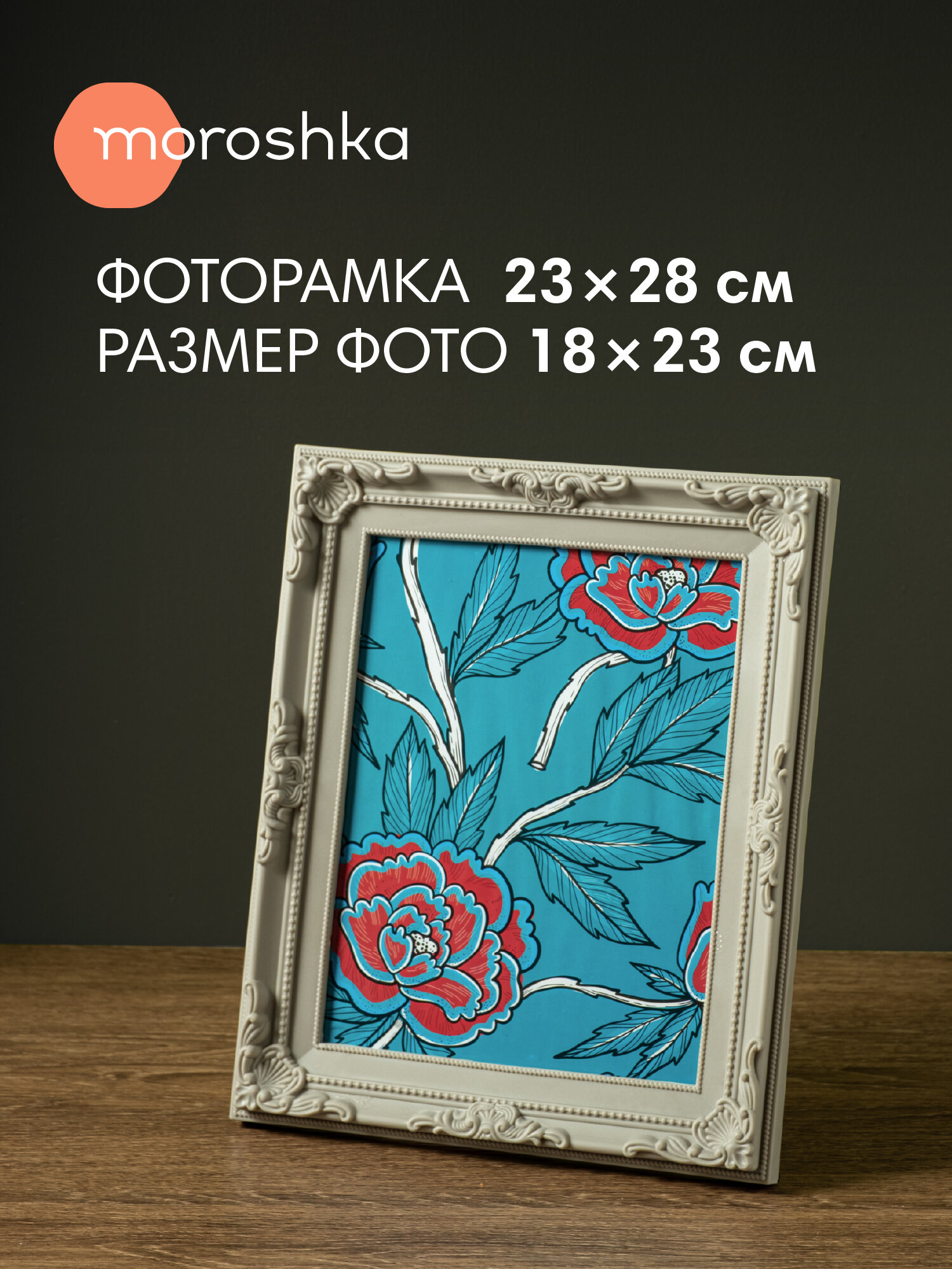 Фоторамка Moroshka Iris, пластик, настенная, 23х28х2 см, бежевая