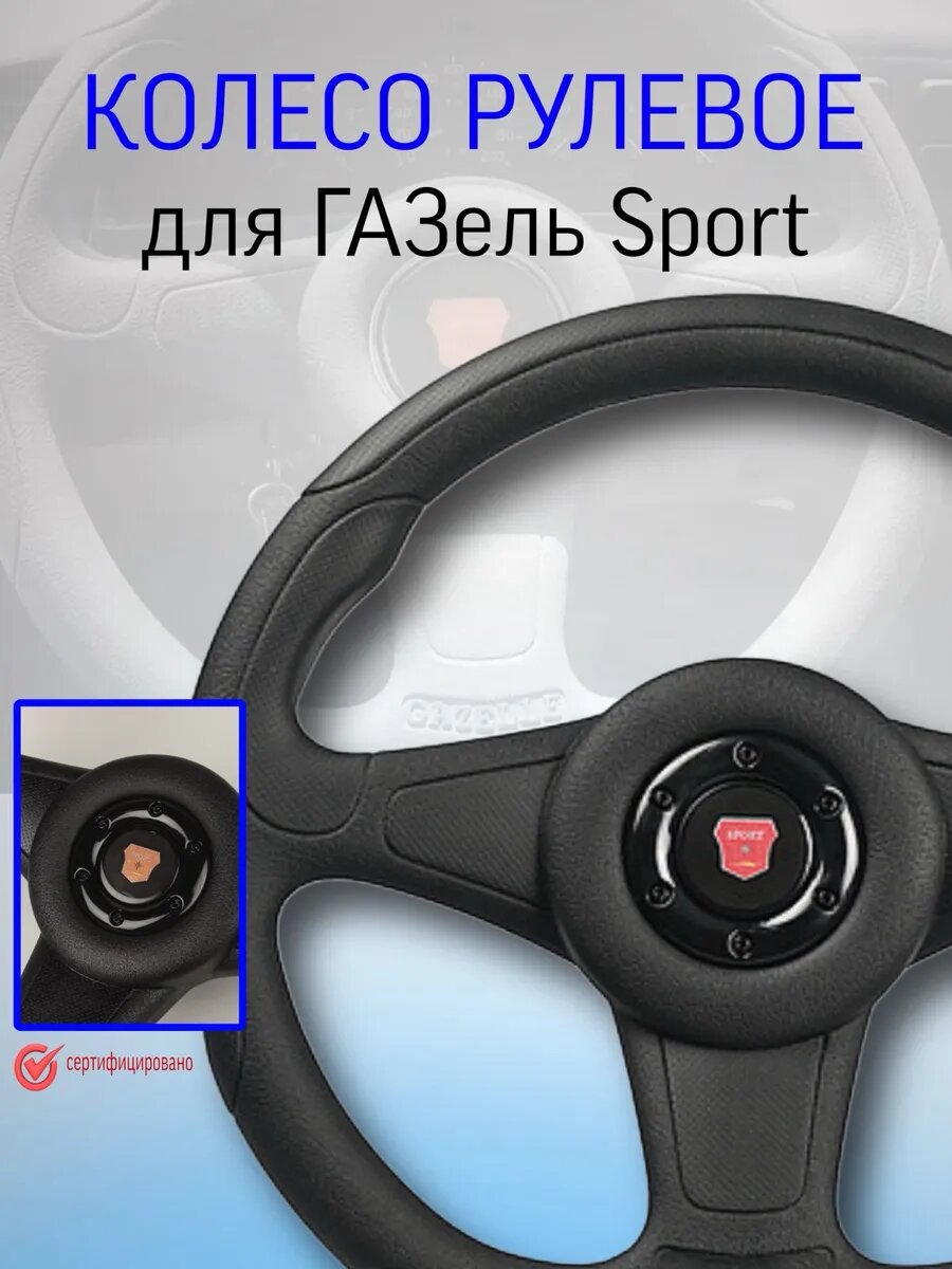 Руль для а/м Газель спортивный
