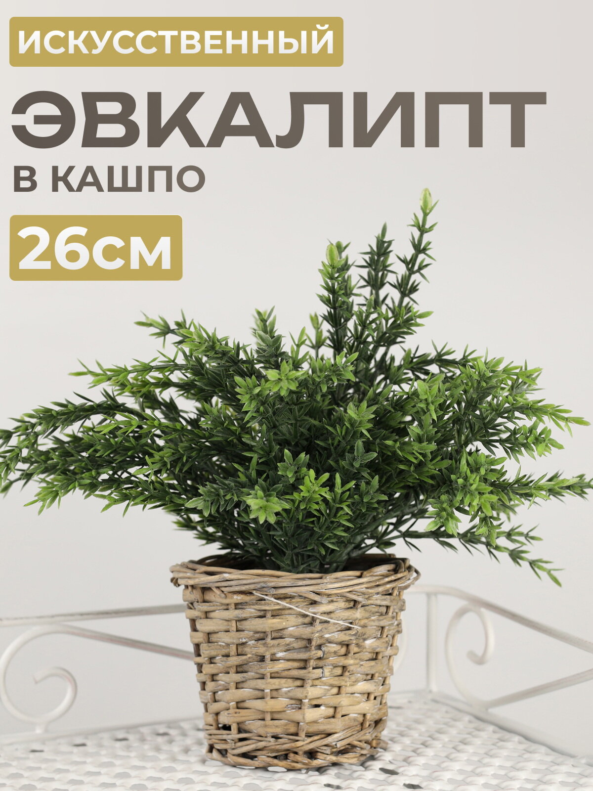Искусственный эвкалипт в горшке Феаро 26 см, Koopman, 317002290-5