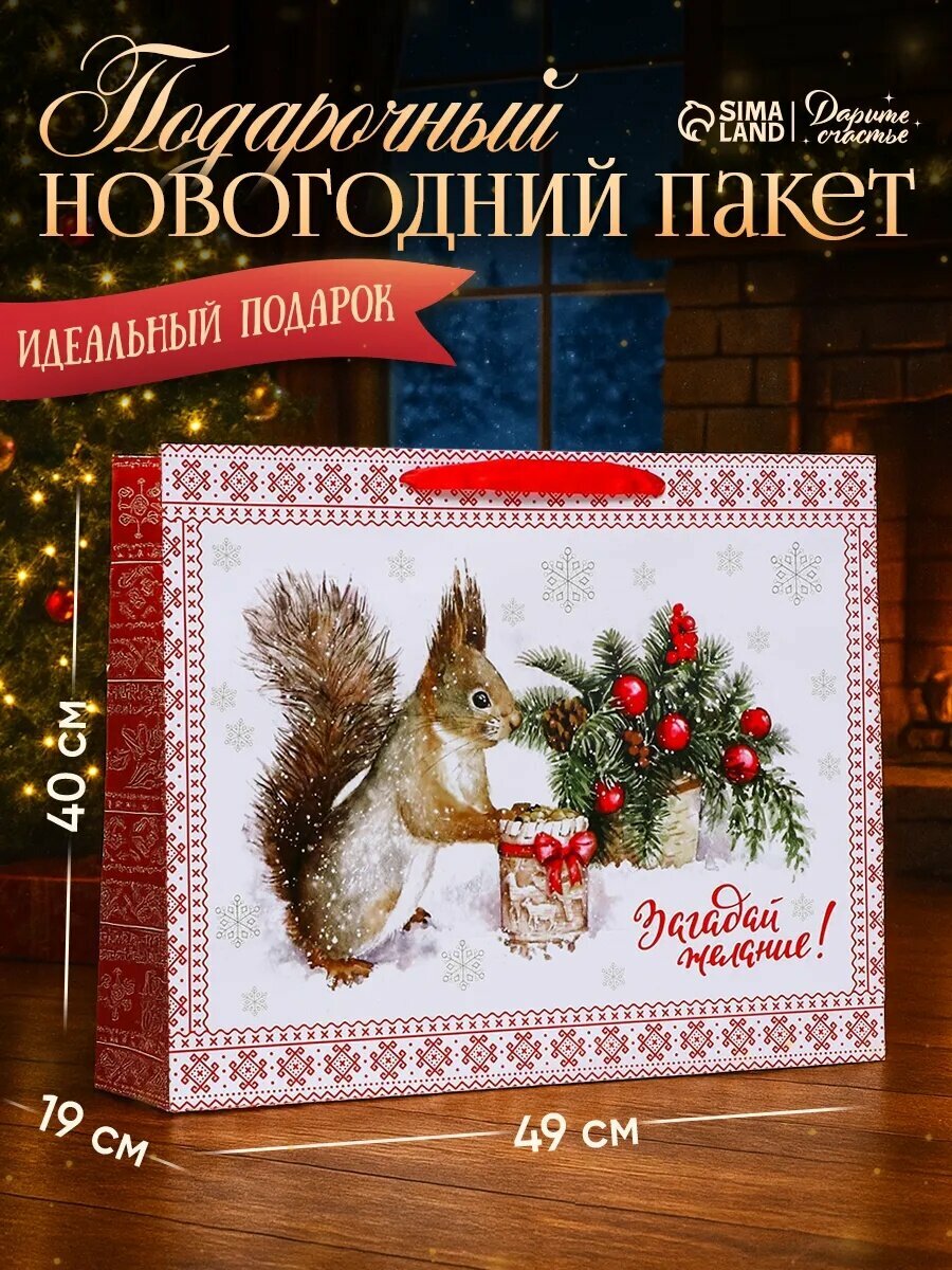 Пакет подарочный ламинированный горизонтальный «Белочка!», 49×40×19 см