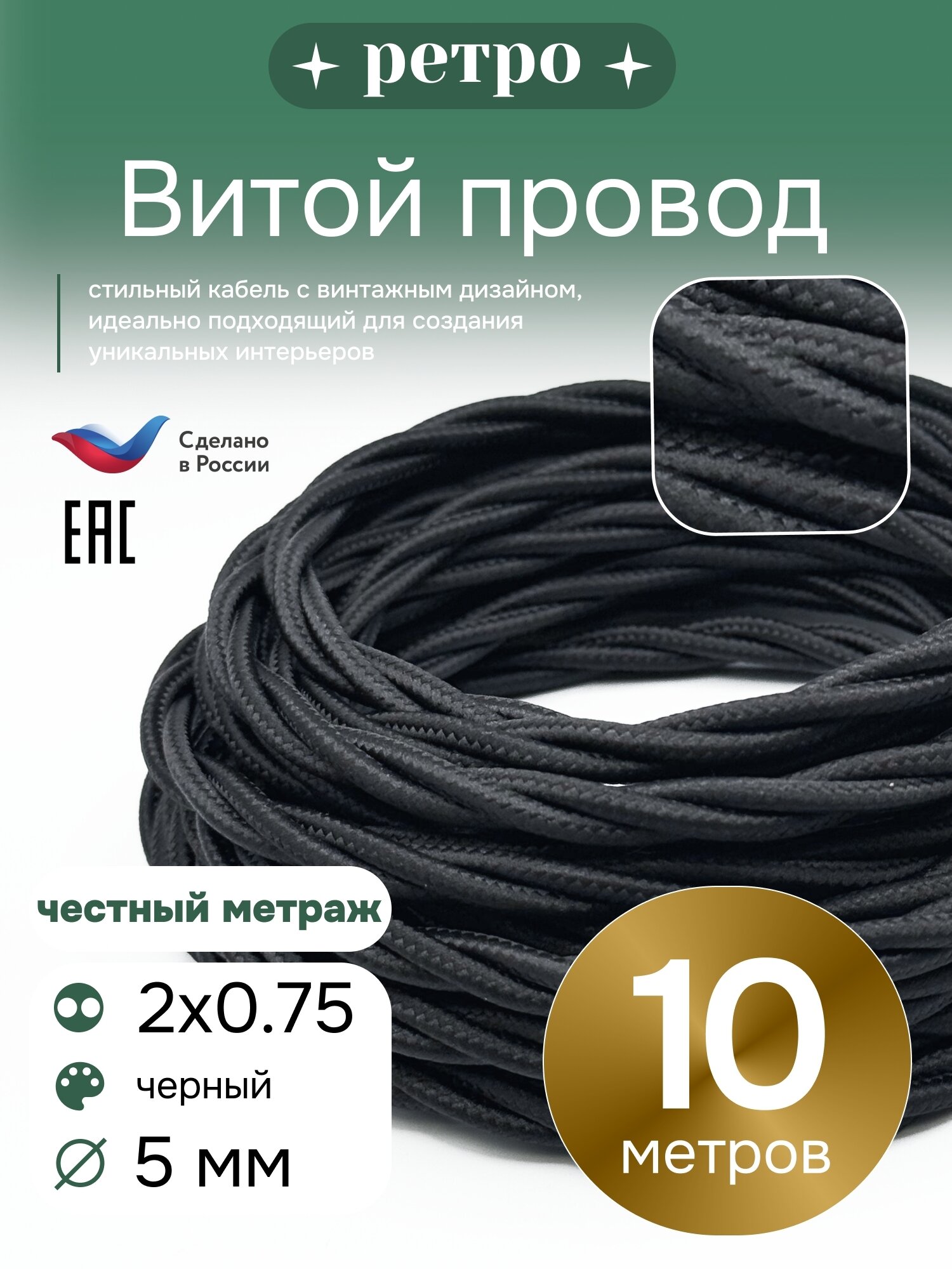 Витой ретро-провод Interior Electric, 2x0.75мм2, черный, длина 10 м