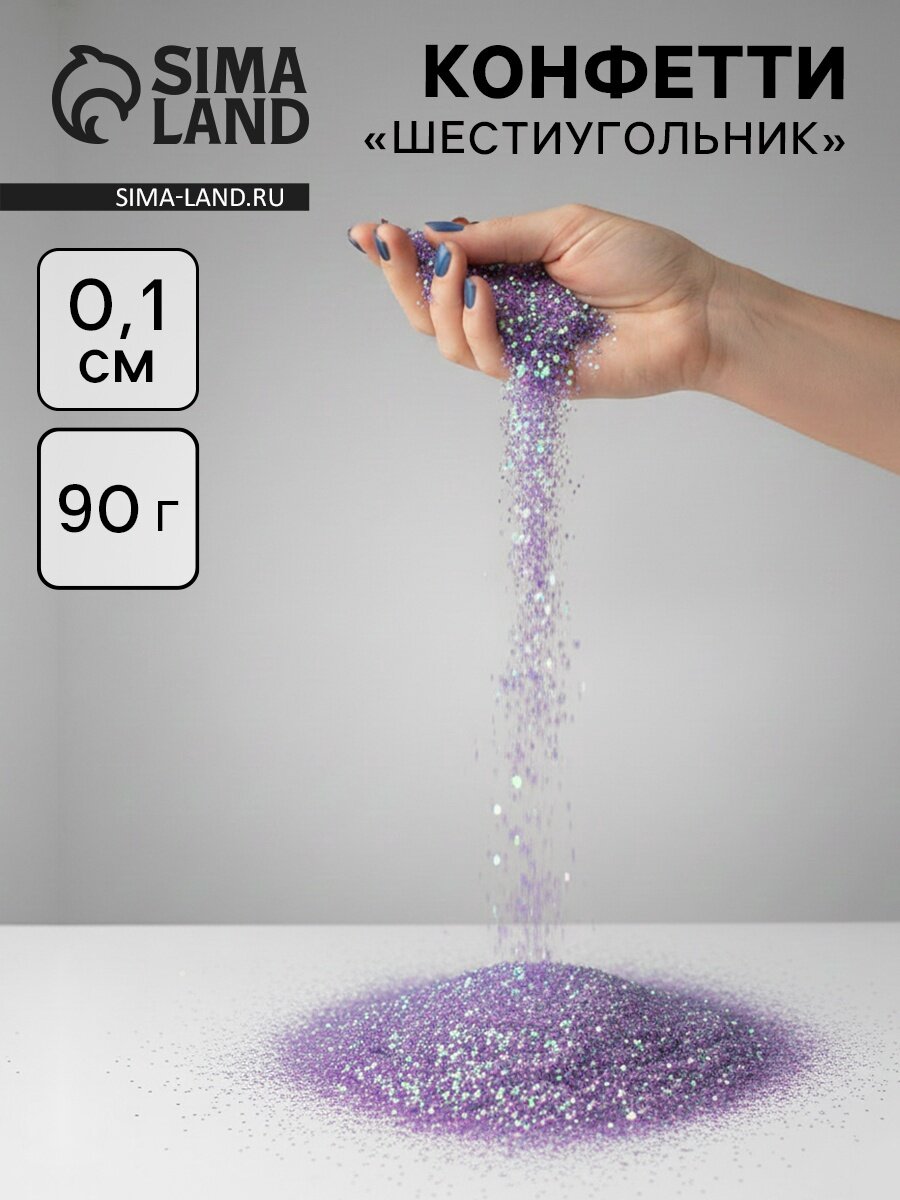 Конфетти «Шестиугольники» сиреневые, перламутр, 0.1 см, 90 г