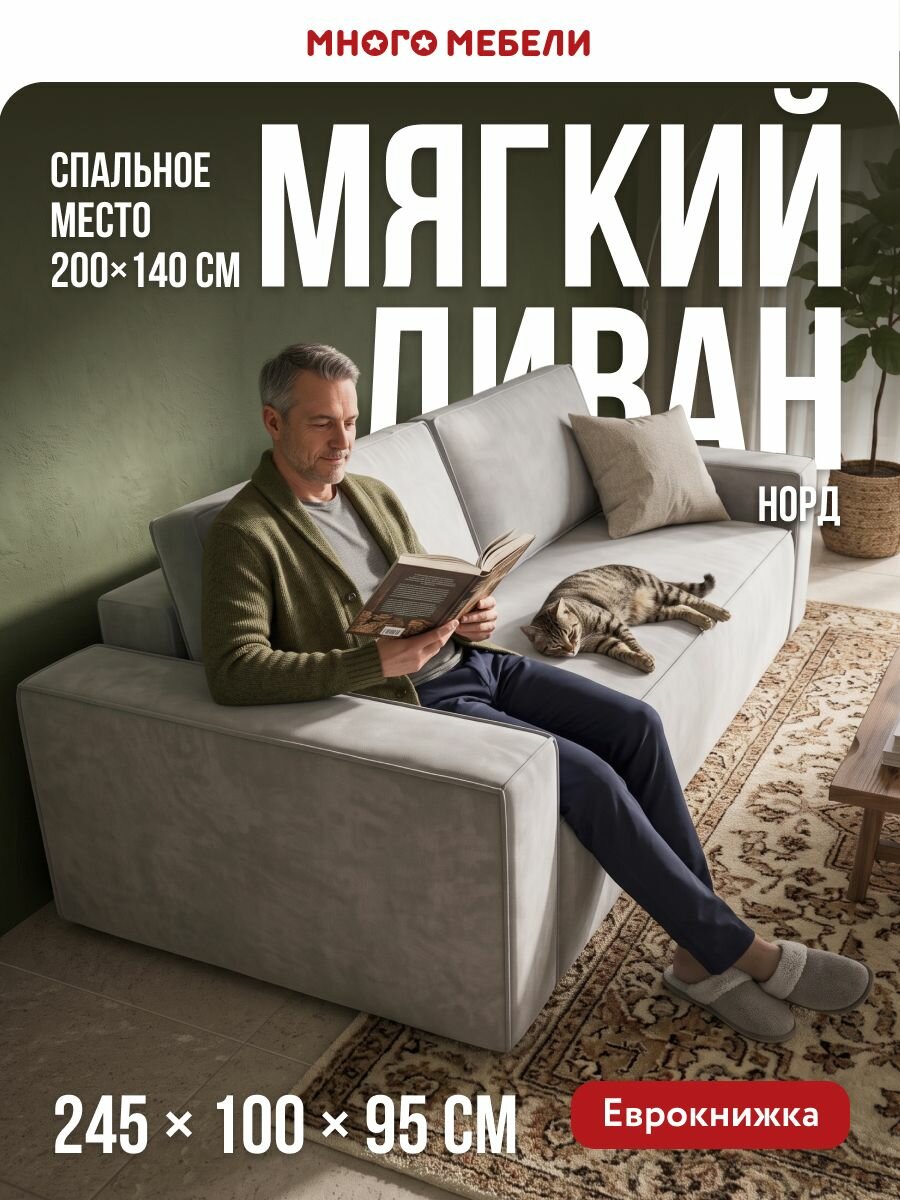 Диван-кровать прямой, раскладной еврокнижка, норд, независимый пружинный блок, велюр Монолит сталь, 245х100х95 см