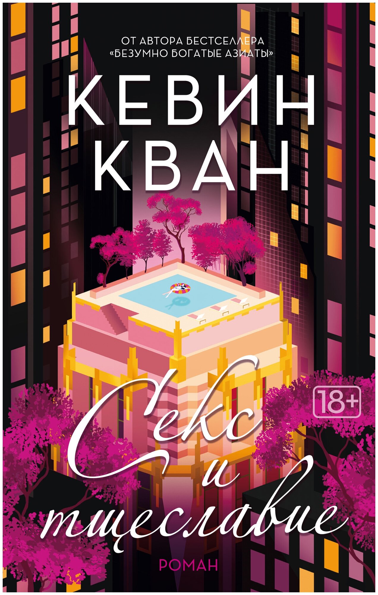 Секс и тщеславие