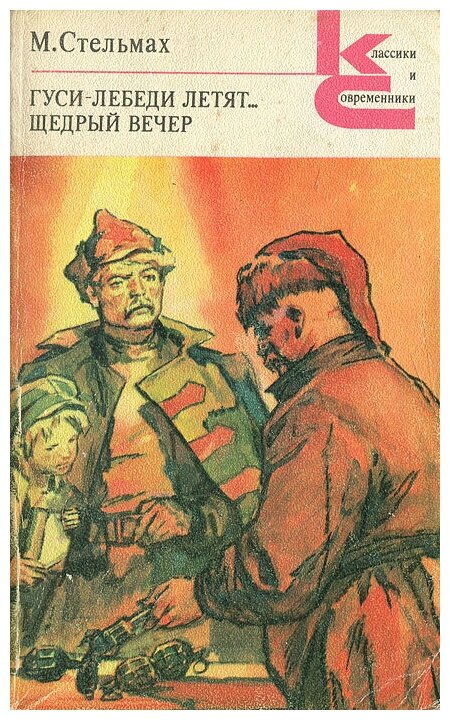 Гуси-лебеди летят. Щедрый вечер 1980 г.