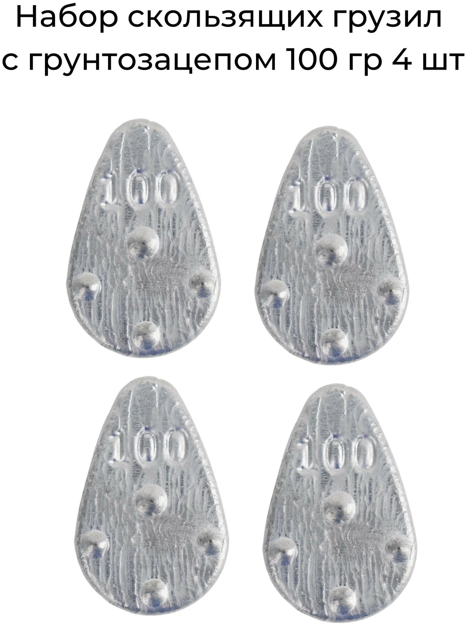 Набор скользящих грузил с грунтозацепом 100 гр 4 шт