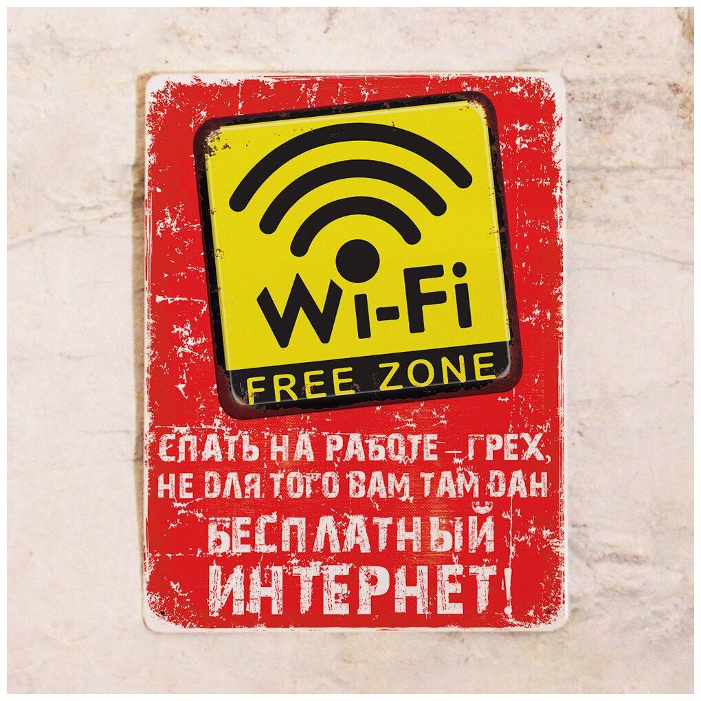 Офисная табличка Бесплатный интернет, металл, 20х30 см.