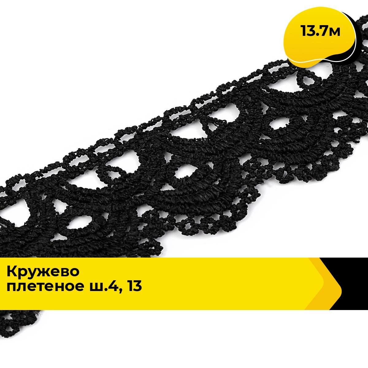 Кружево для рукоделия и шитья вязаное гипюровое, тесьма 4.5 см, 13.7 м