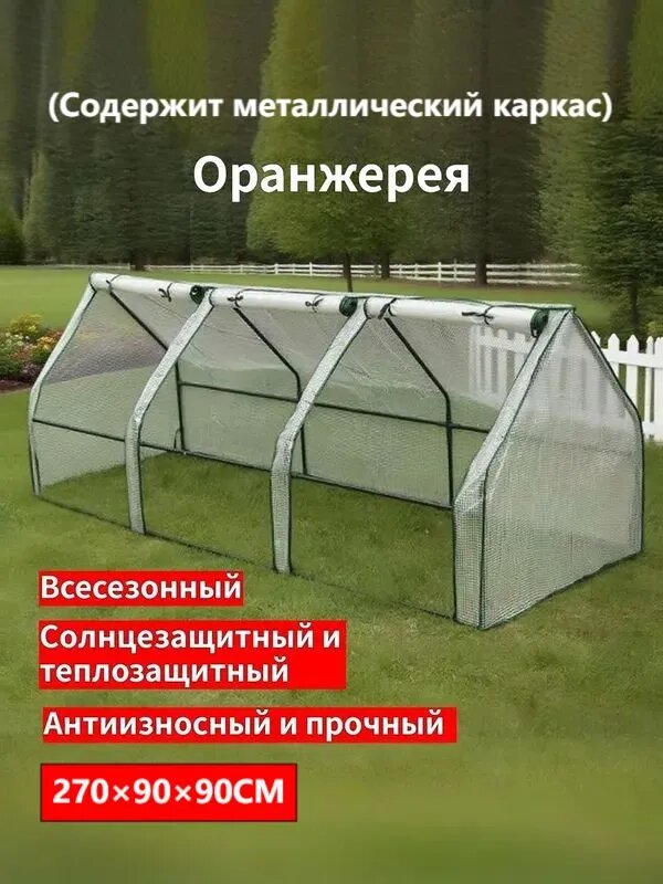 Парник, теплица домиком Содержит металлический каркас 2.7х0.9х0.9м, Софт