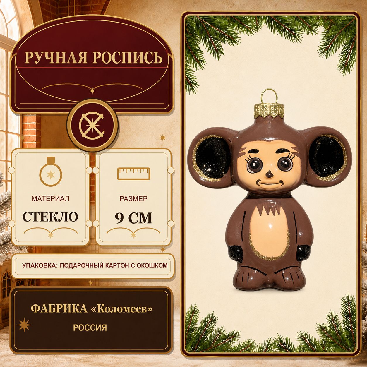 Игрушка на елку Чебурашка 9см