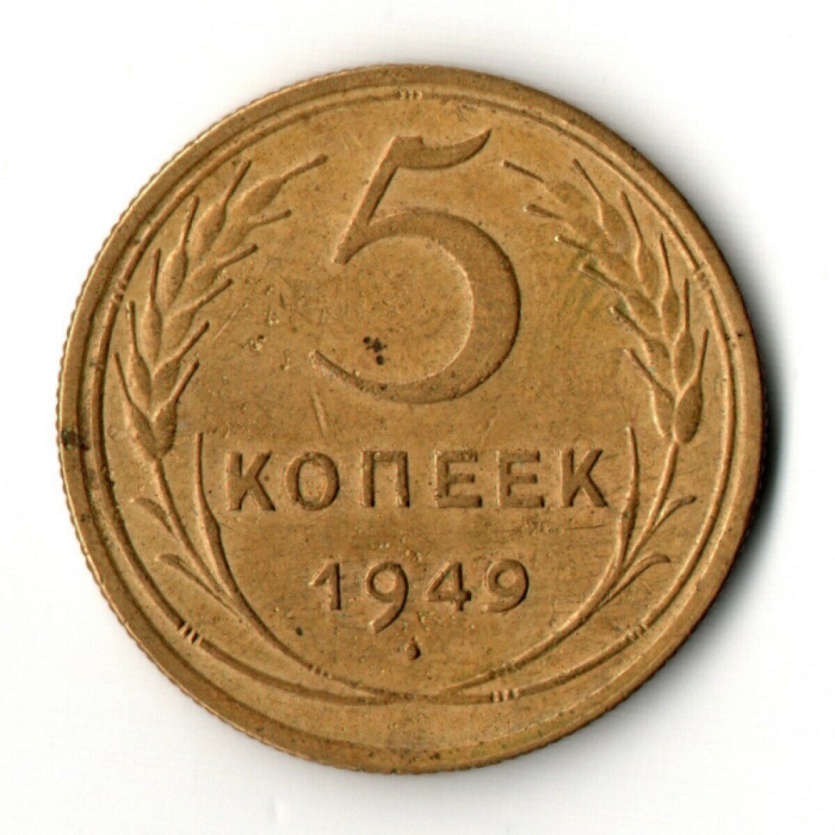 5 копеек 1949 год