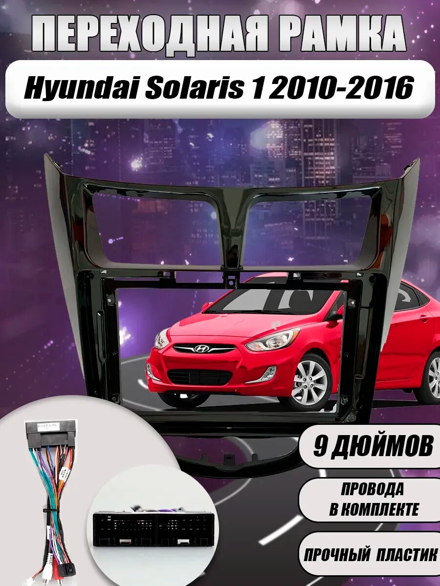Переходная рамка для андроид Hyundai Solaris 1 2010-2016