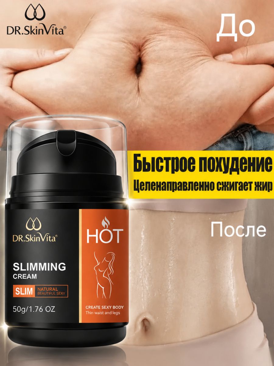 Крем для похудения и коррекции фигуры DR.skinvita, уменьшение жира, подтяжка кожи, для живота, бедер и рук