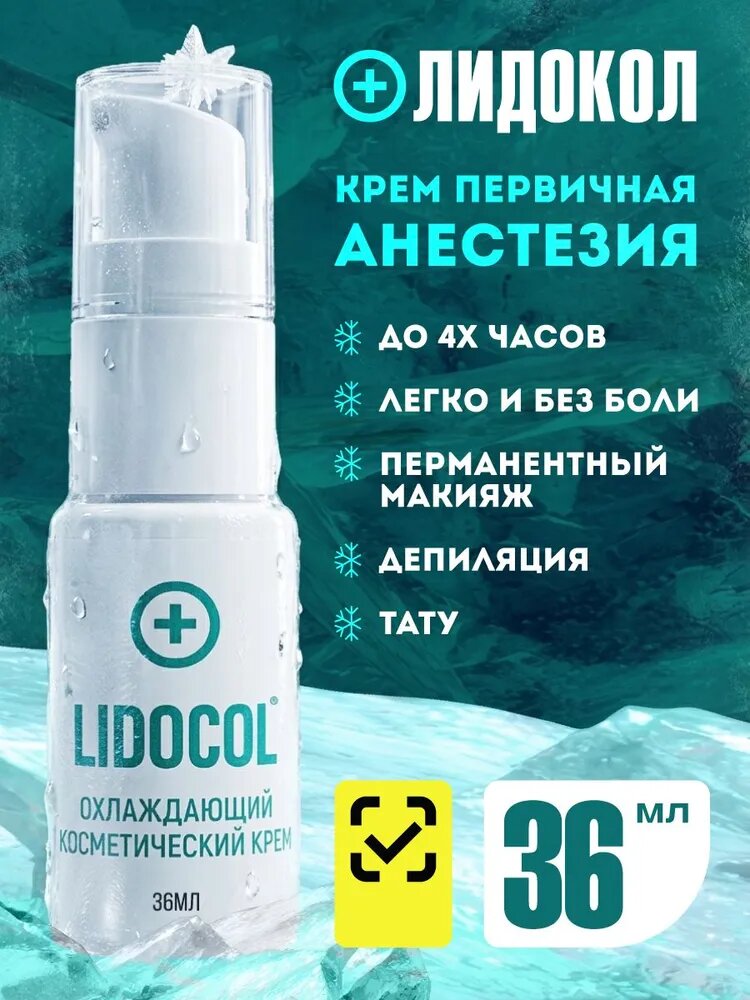 LIDOCOL / Охлаждающий крем для тату и татуажа / 36мл