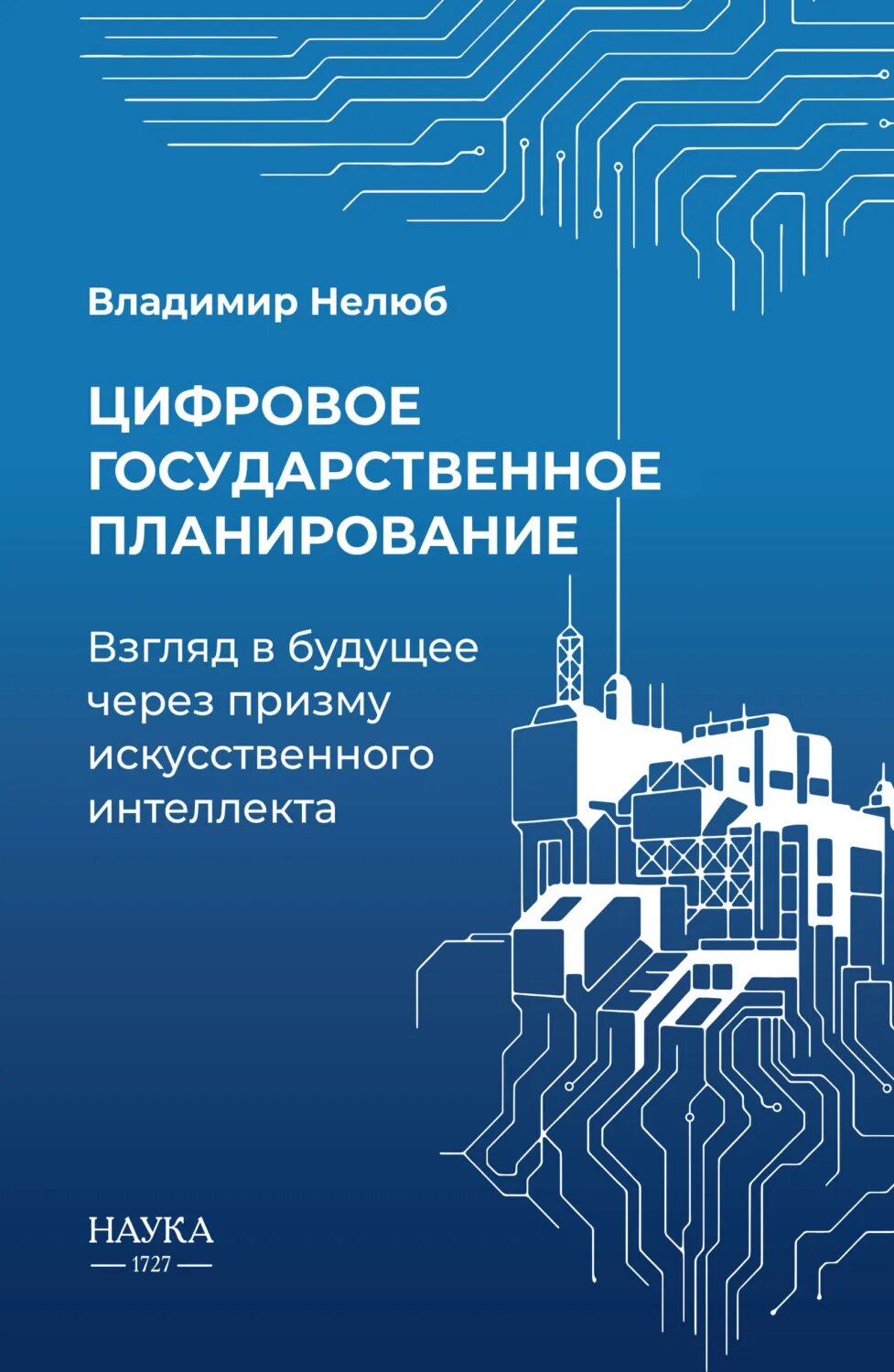 Цифровое государственное планирование. Взгляд в будущее через призму искусственного интеллекта [Цифровая книга]