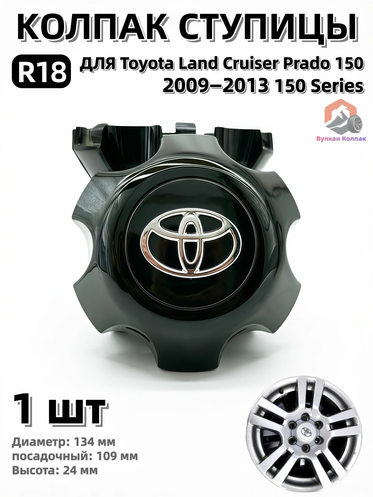 Колпачок ступицы (заглушка) диска Toyota Land Cruiser Prado 150 2009-2013 (18"), TY-133, черный, 1 шт