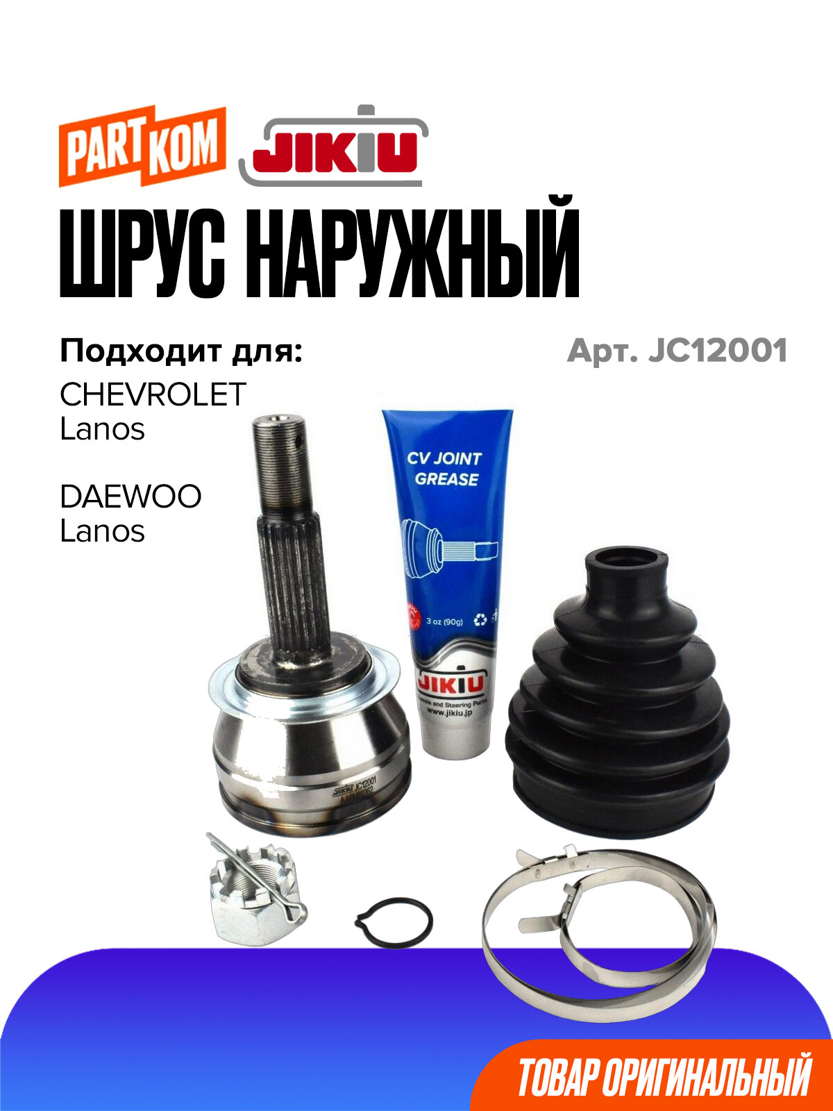 ШРУС наружный для а/м CHEVROLET Lanos / Шевроле Ланос, JIKIU JC12001