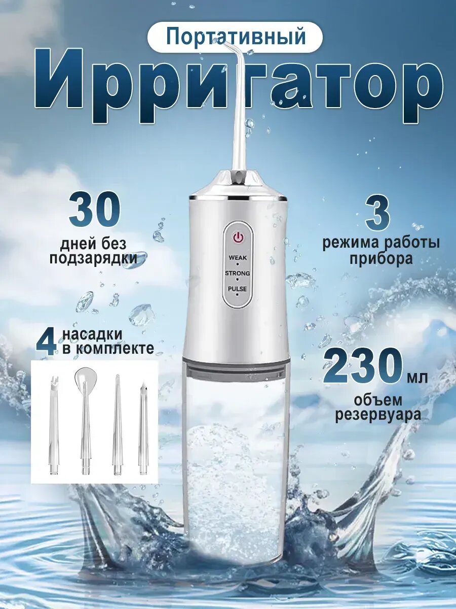 Портативный ирригатор для очистки зубов и полости рта