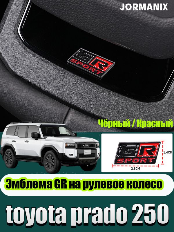 Toyota Land Cruiser Prado Накладка с логотипом GR на руль, Тойота Ленд Крузер Прадо 250 аксессуары, для Prado 250