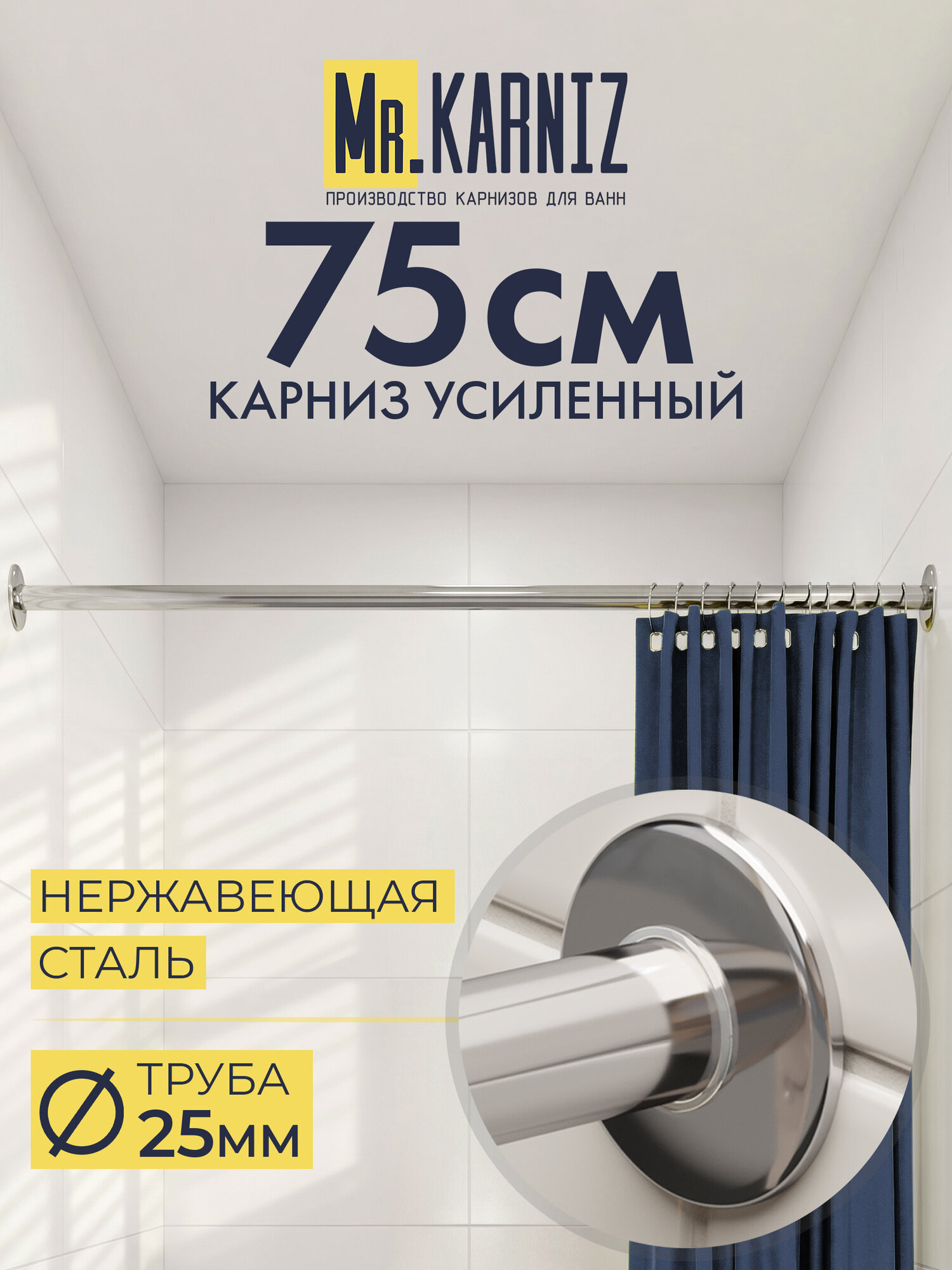 Карниз для Душа Прямой 75 см, Труба 25 мм, Отражатели SLIM, Хром, MrKARNIZ, Усиленный, Штанга для Шторы