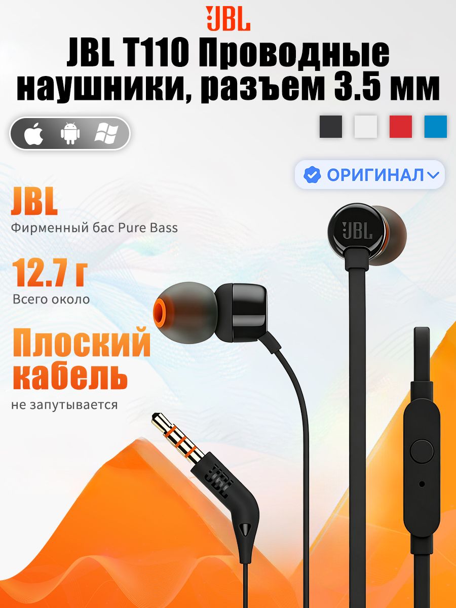 JBL Наушники проводные с микрофоном JBL Tune 110, черный матовый