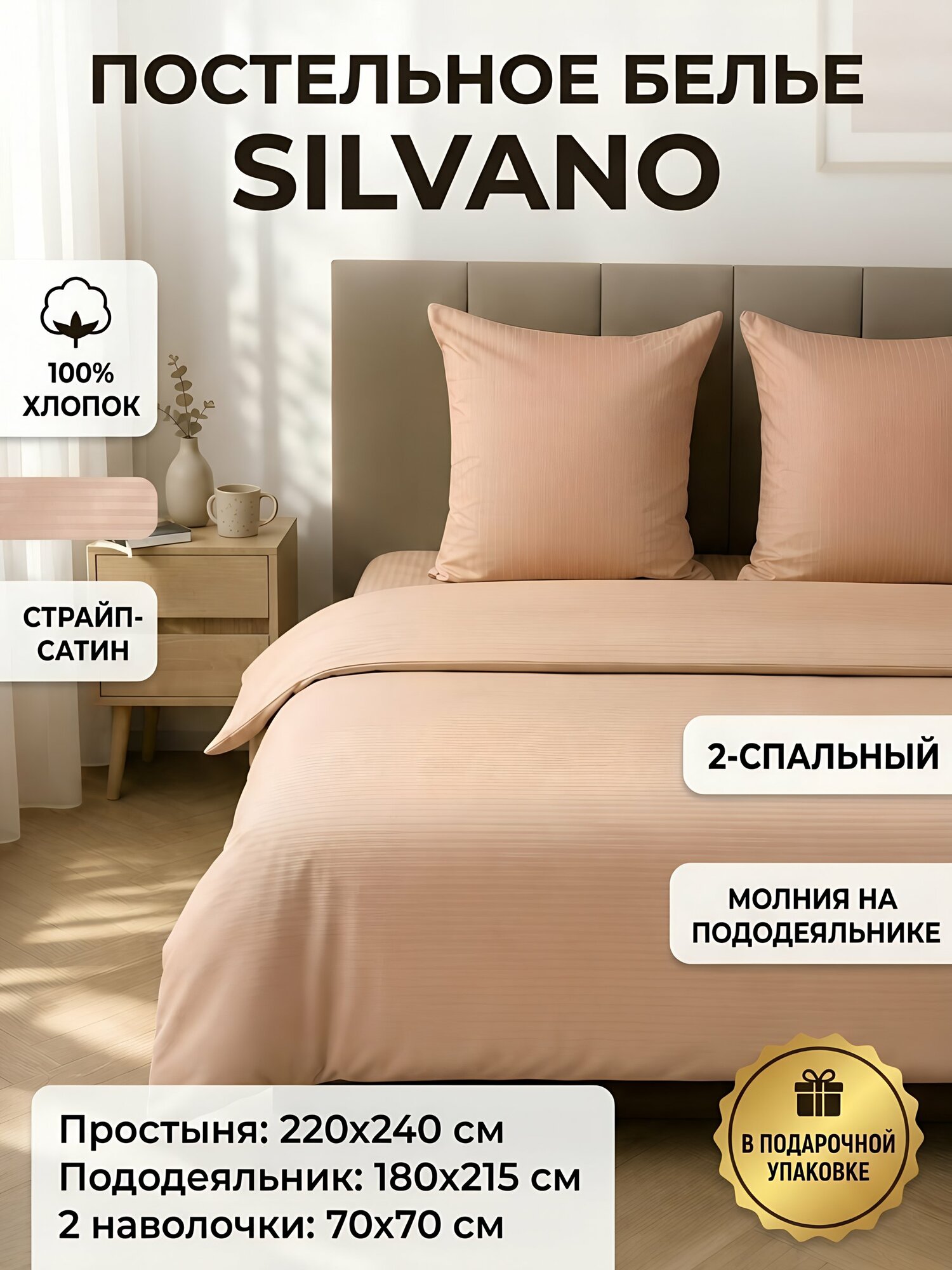 Постельное белье 2-спальное Silvano страйп-сатин Пудра, простыня 220х240, пододеяльник 180х215