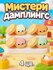 Мистери дамплингс4 цв