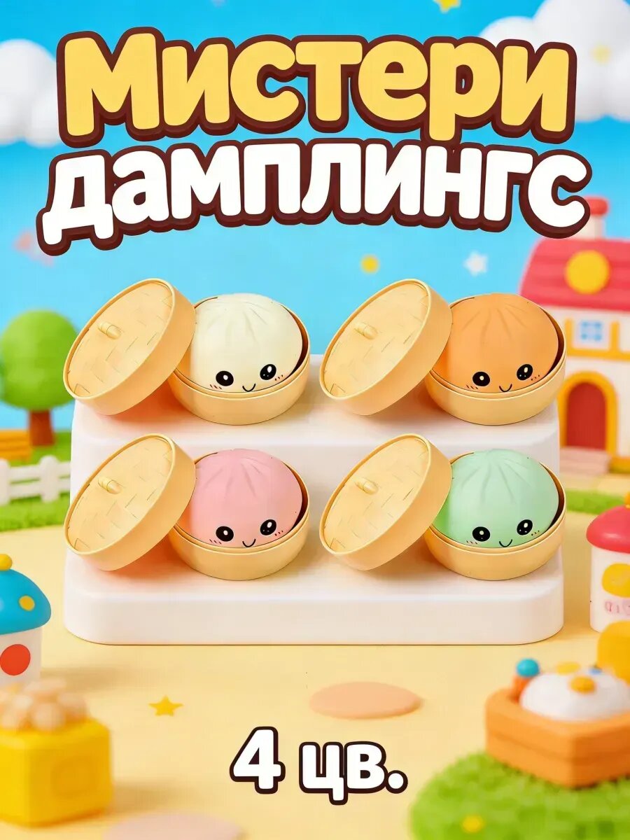 Мистери дамплингс4 цв
