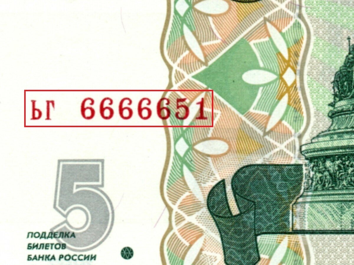 5 рублей 1997 г. Красивый номер ЬГ 6666651. Пресс UNC