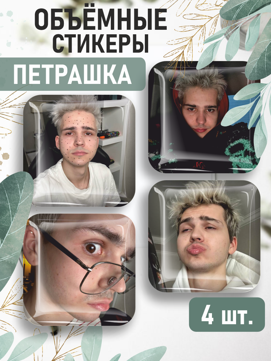 3D стикеры на телефон наклейки Петрашка Биг Бойс
